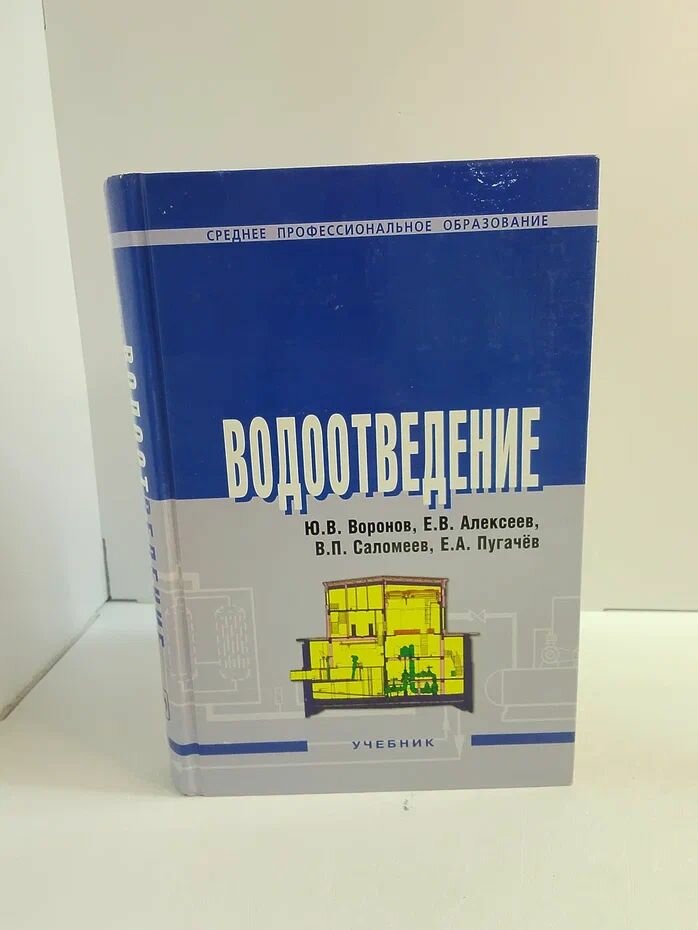 Водоотведение. Учебник