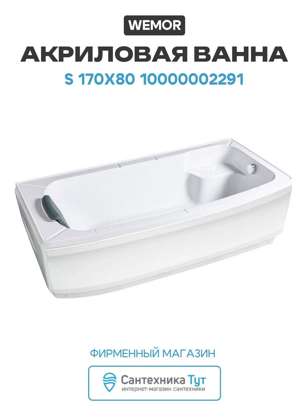 Акриловая ванна Wemor S 170х80 10000002291 цвет Белый, современный стиль