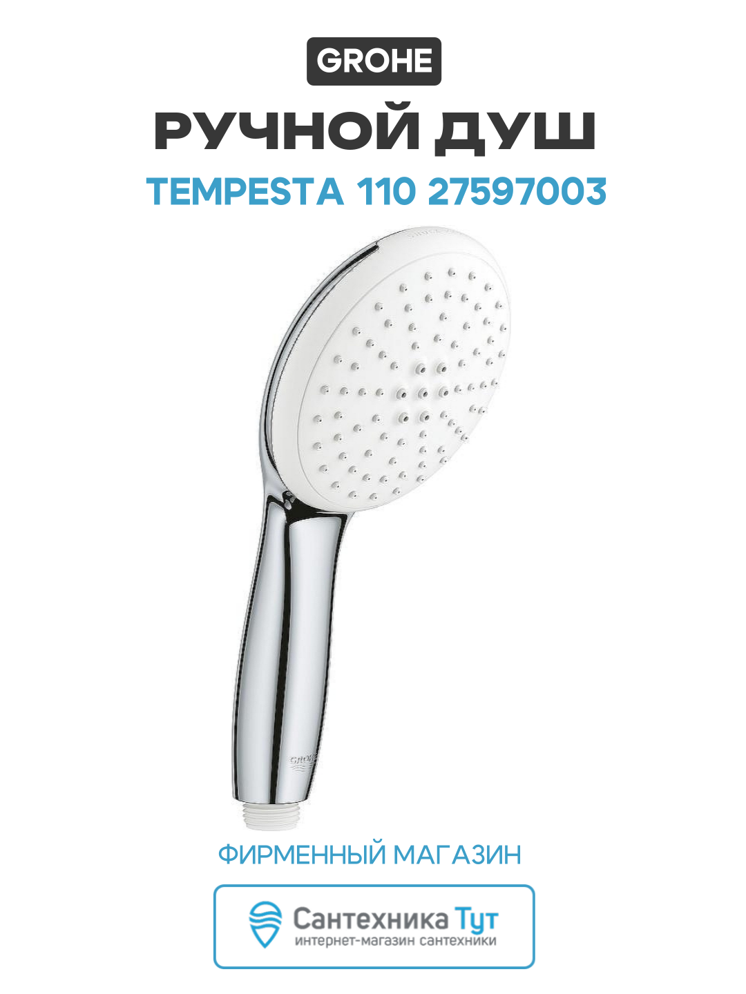 Ручной душ Grohe Tempesta 110 27597003 Хром