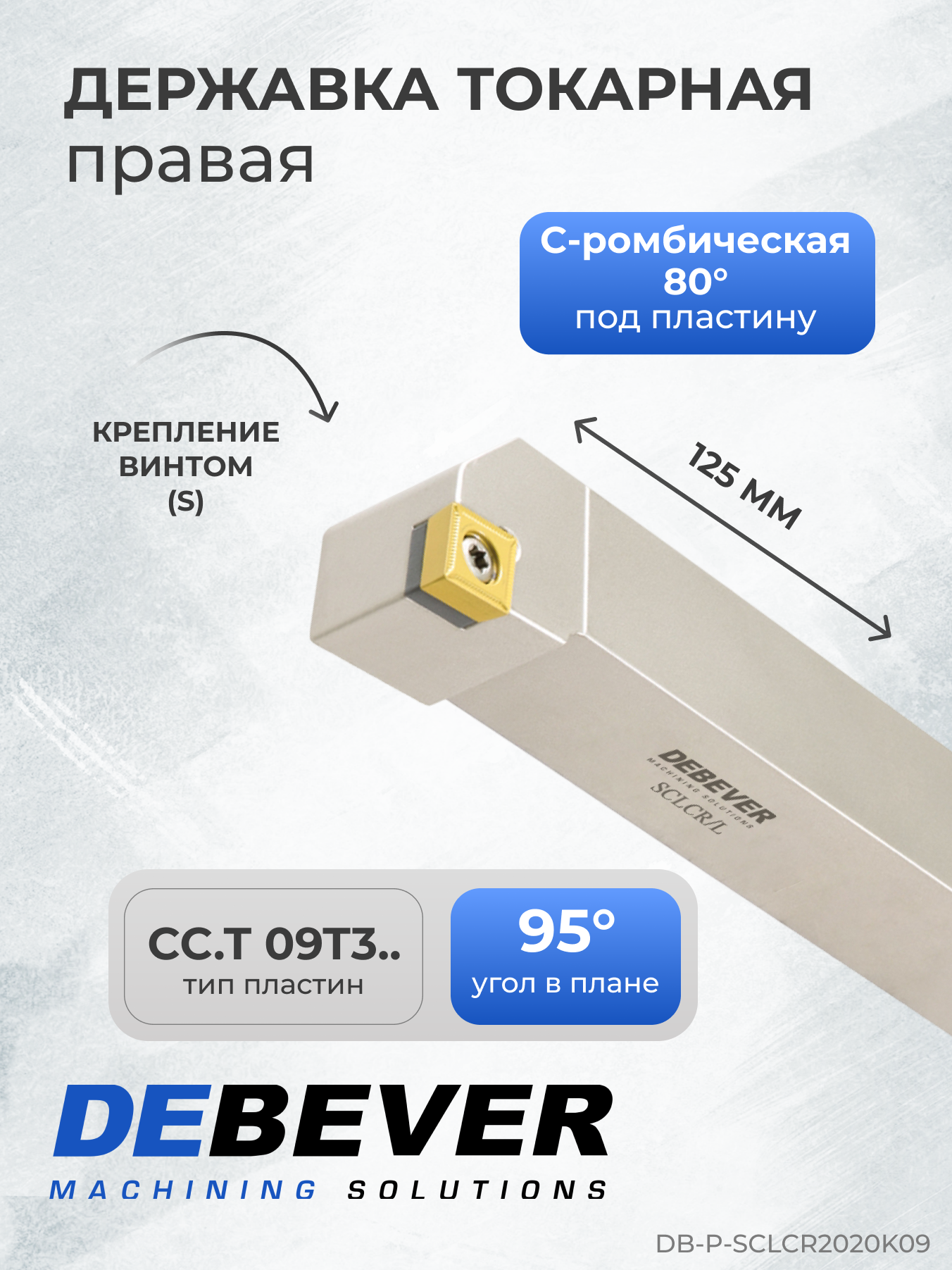 Debever Machining Solutions Державка токарная sclcr 2020 k09 DB-P-SCLCR2020K09