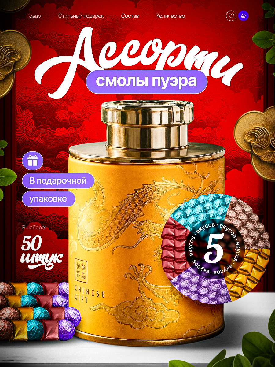 Смола пуэра Ча Гао ассорти 5 вкусов в подарочной коробке 50 шт