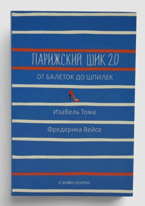 Парижский шик 2.0: от балеток до шпилек. Секретное оружие элегантности. (р1)