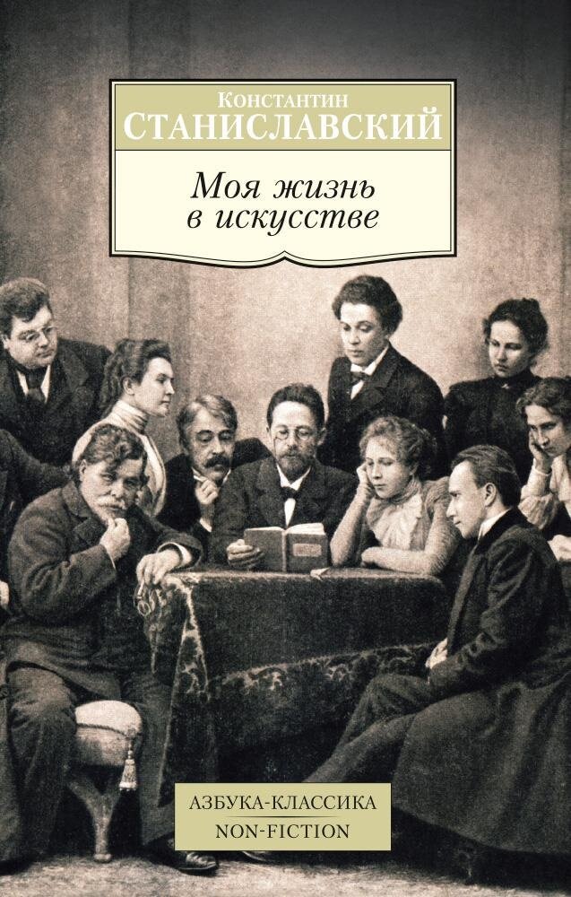 Станиславский К. Моя жизнь в искусстве (96007)