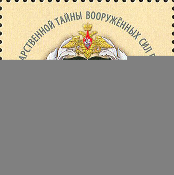 Почтовые марки Россия 2018г. "100 лет Службе защиты государственной тайны ВС РФ" Гербы, Военные MNH