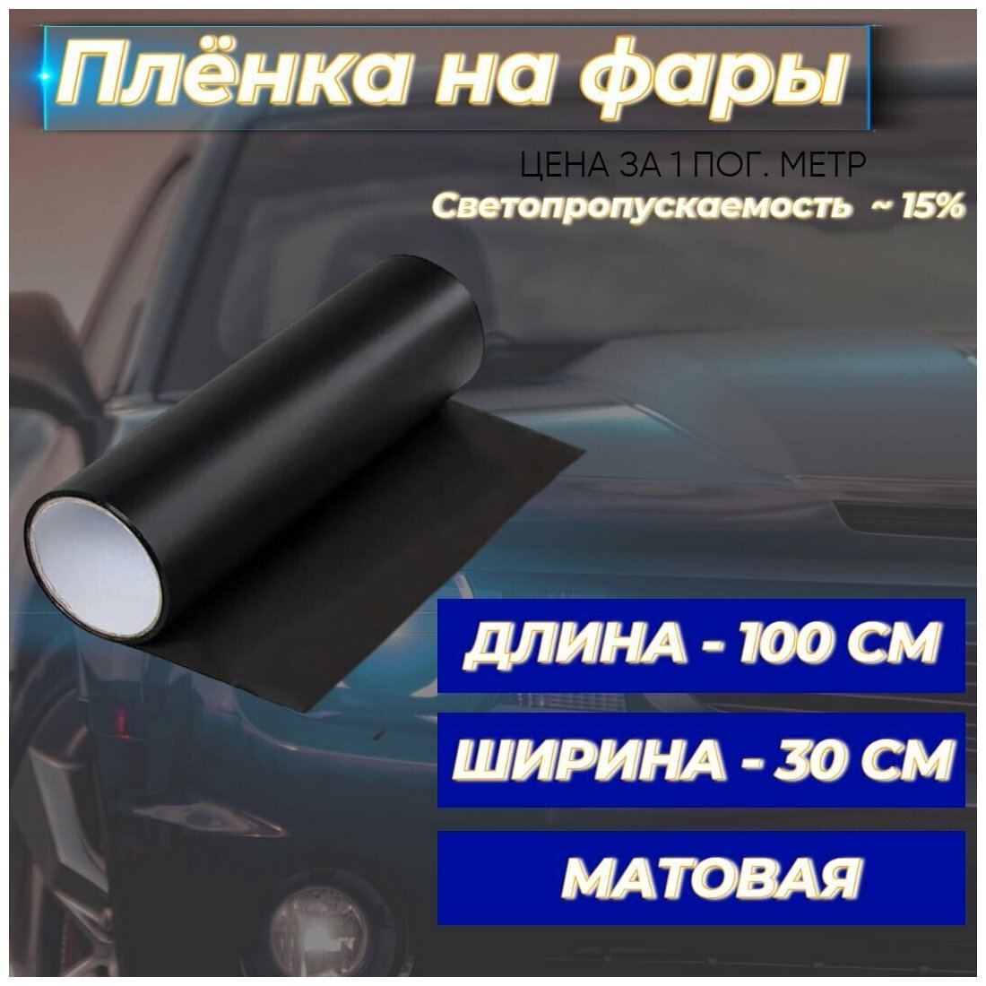 Черная матовая тонировочная пленка для фар 0.3м х 1м