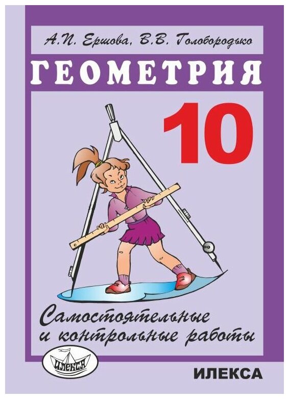 Ершова А. П, Голобородько В. В. Самостоятельные и контрольные работы по геометрии для 10 класса (Илекса)