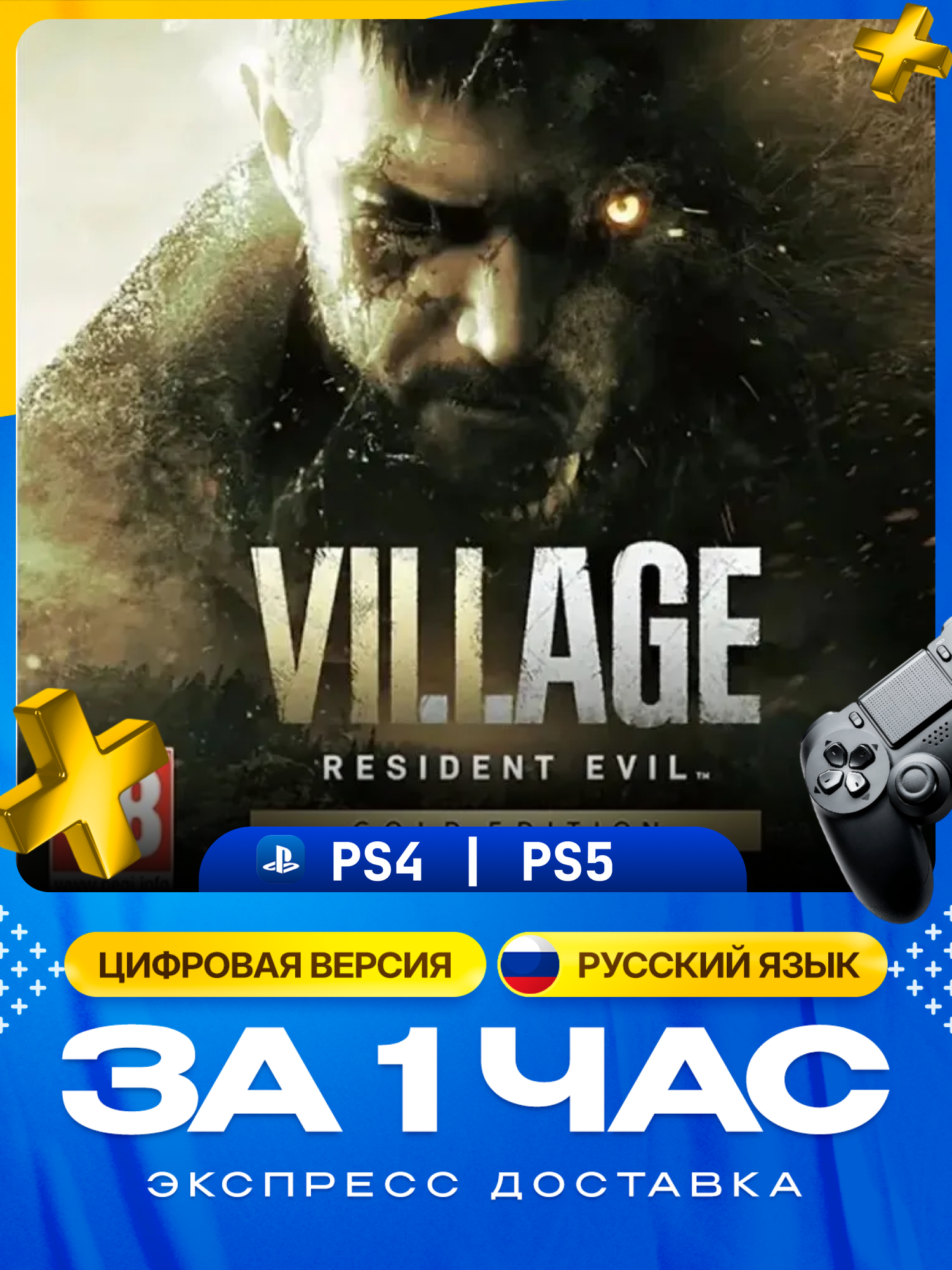 Игра Resident Evil Village Gold Edition для PS4 и PS5, полностью на русском языке | PS4/PS5