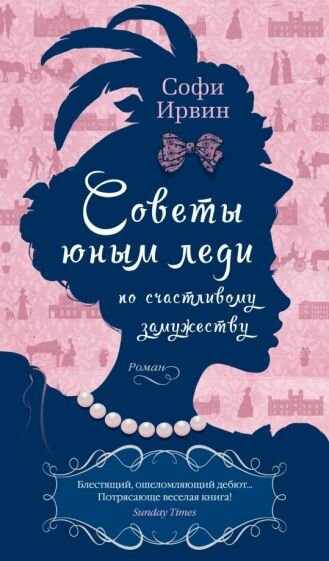 Книга Азбука-Аттикус Советы юным леди по счастливому замужеству. 2022 год, С. Ирвин