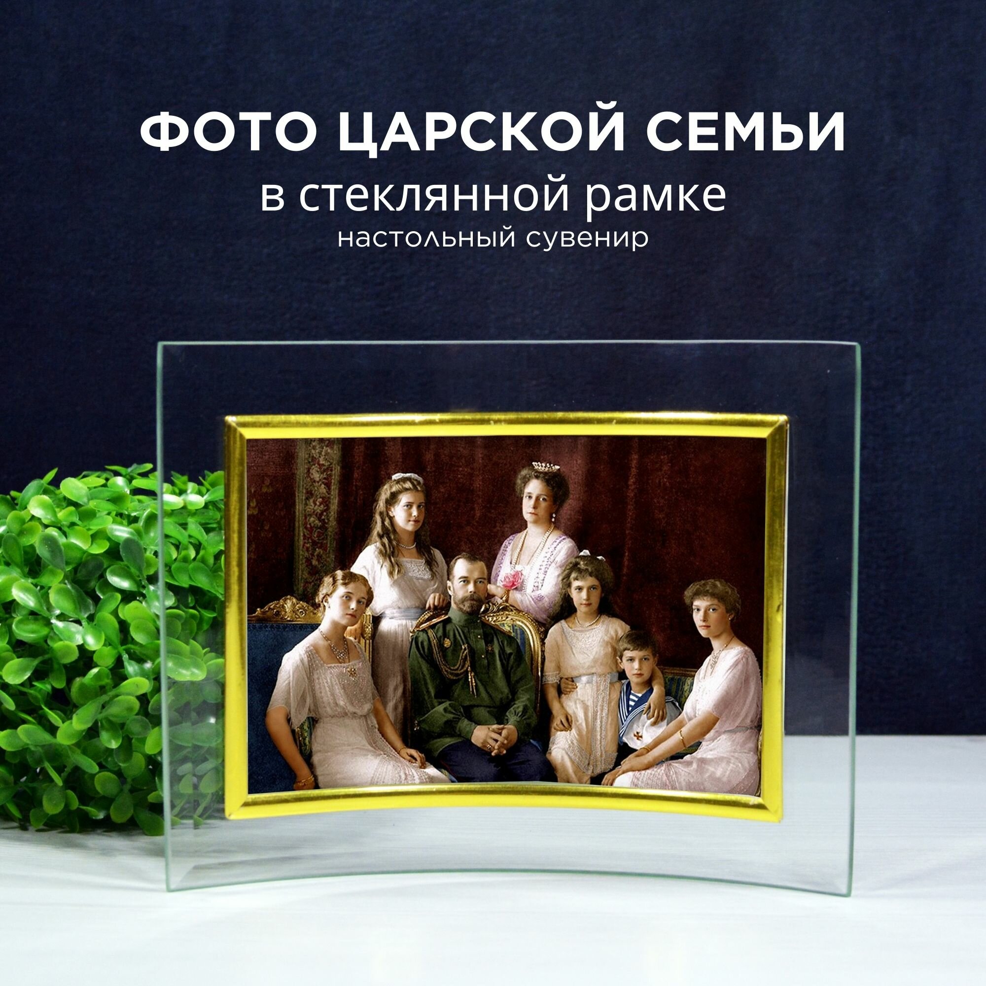 Портрет царской семьи Романовых в рамке 10x15 см, фото Николая II с супругой и детьми