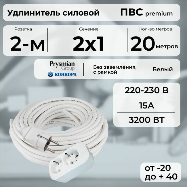 Удлинитель силовой "PREMIUM CABLE" кабель ПВС 2х1 белый, с 2 розетками на рамке, 20 м для электроприборов в бухте