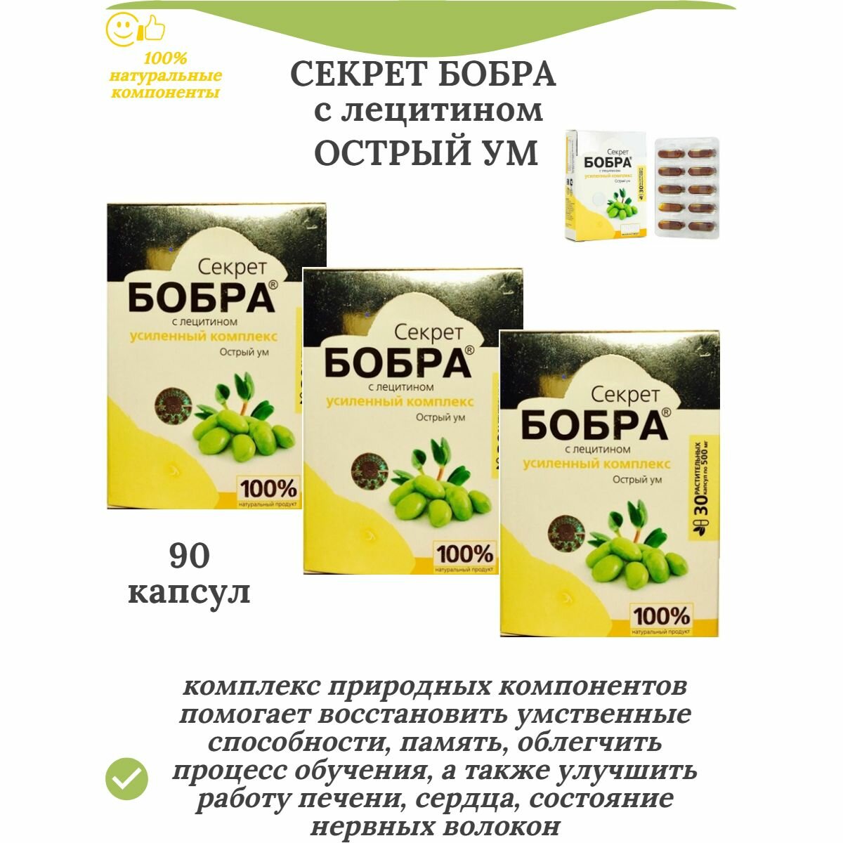 Секрет бобра с лецитином Острый ум, капсулы 3 упаковки по 30 шт.
