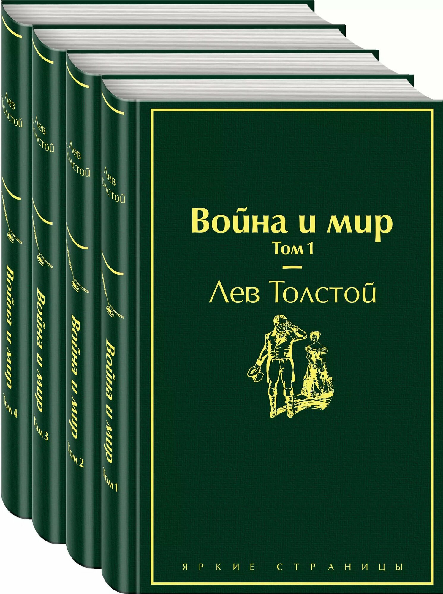 Война и мир. Том 1-4 (комплект из 4 книг)