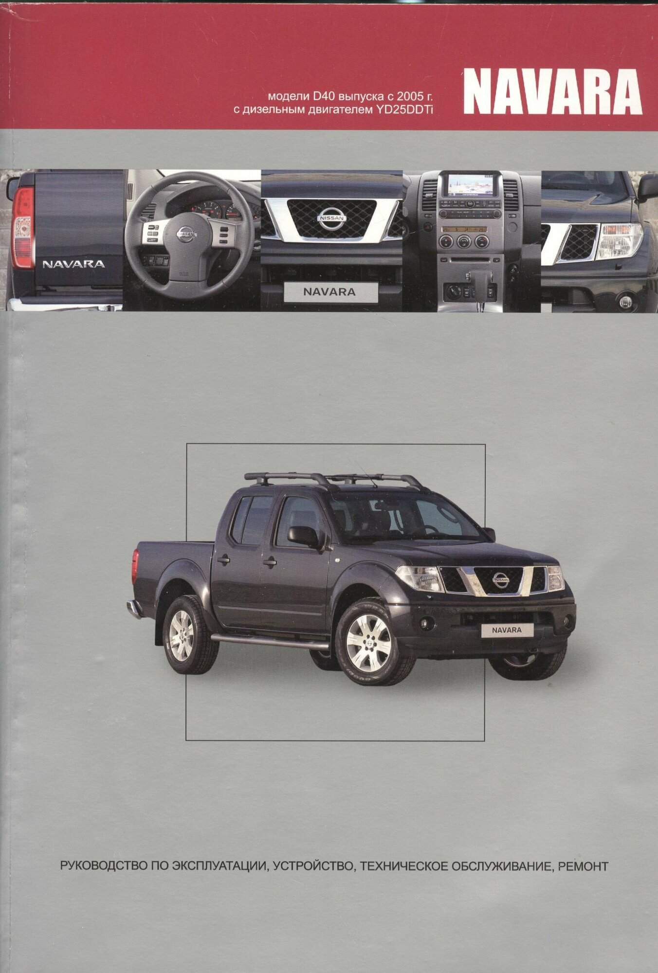 NISSAN NAVARA Мод. D40 вып. с 2005 г. с диз. двигат. YD25DDTi (м) (2 вида)