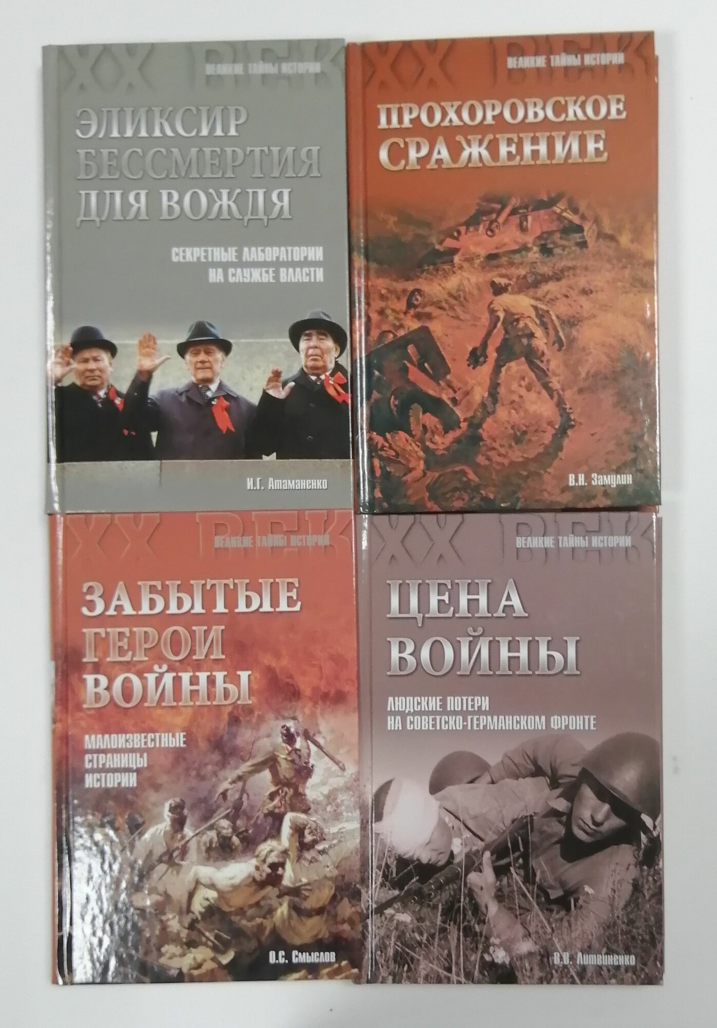 Забытые герои войны; Прохоровские сражения; Цена войны; Эликсир бессмертия для вождя (комплект из 4-х книг)