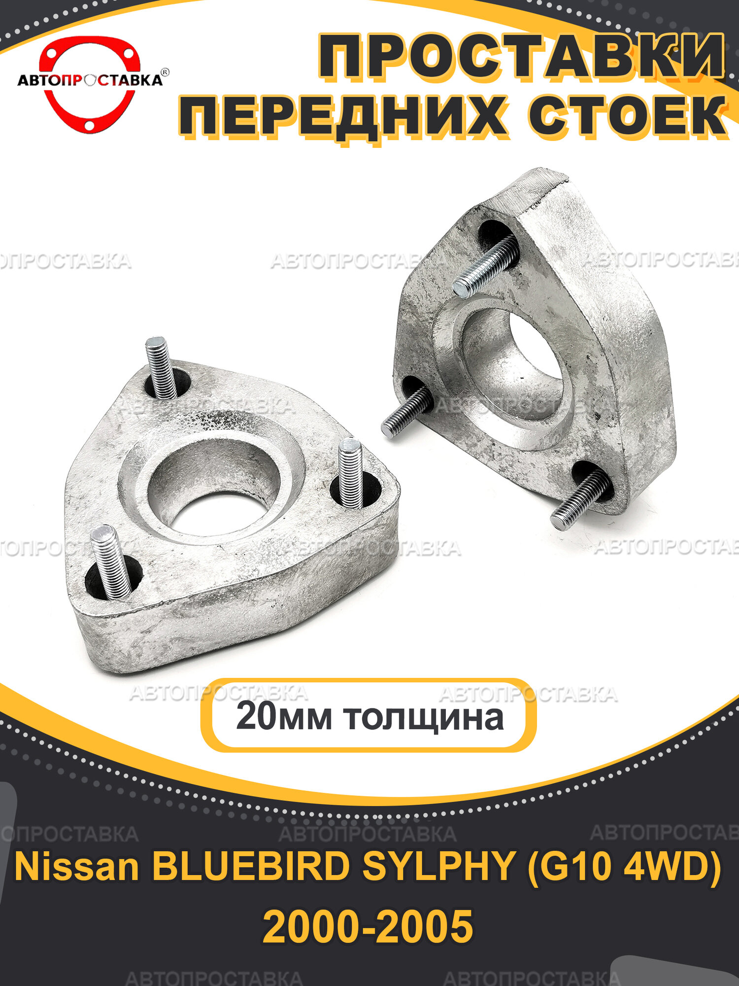 Проставки передних стоек 20мм для Nissan BLUEBIRD SYLPHY (G10 4WD) 2000-2005