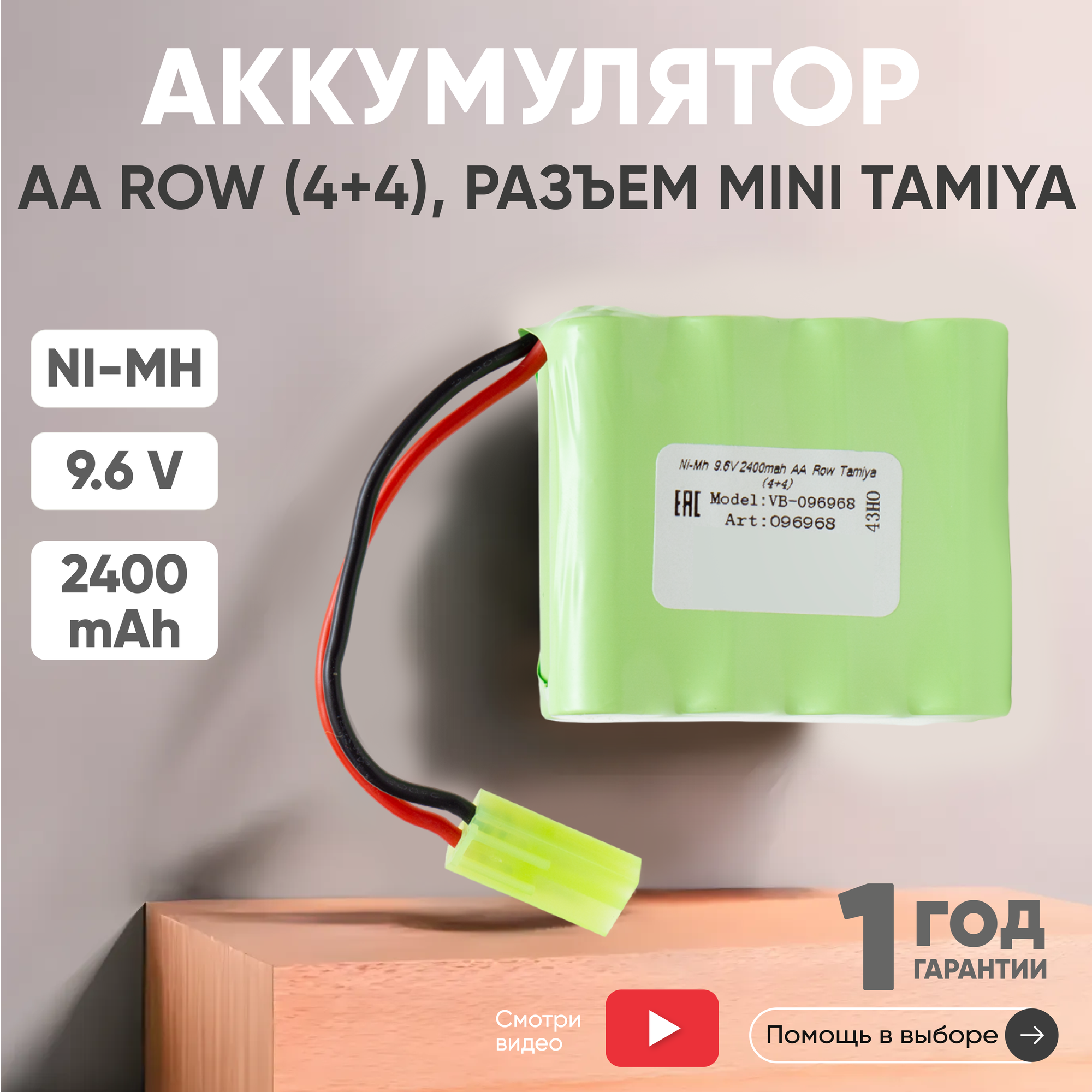 Аккумуляторная батарея AA Row, разъем Tamiya (4+4), 2400мАч, 9.6В, Ni-Mh