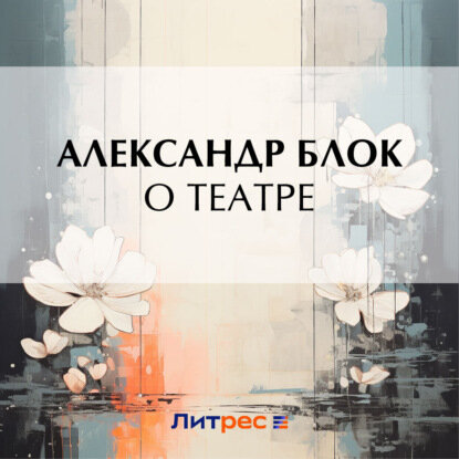 О театре [Аудиокнига]