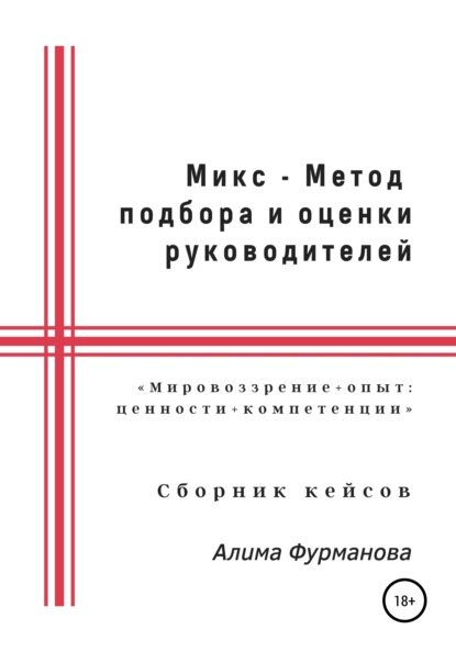 Микс – Метод подбора и оценки руководителей [Цифровая книга]