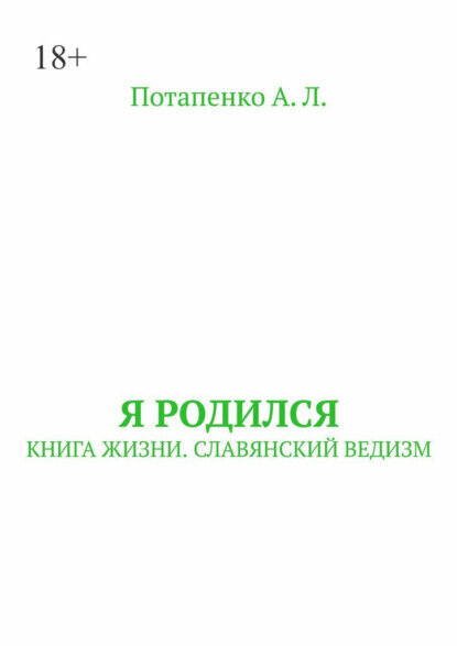 Я родился. Книга жизни. Славянский ведизм [Цифровая книга]