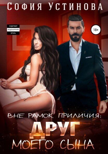 Вне рамок приличия. Друг моего сына [Цифровая книга]