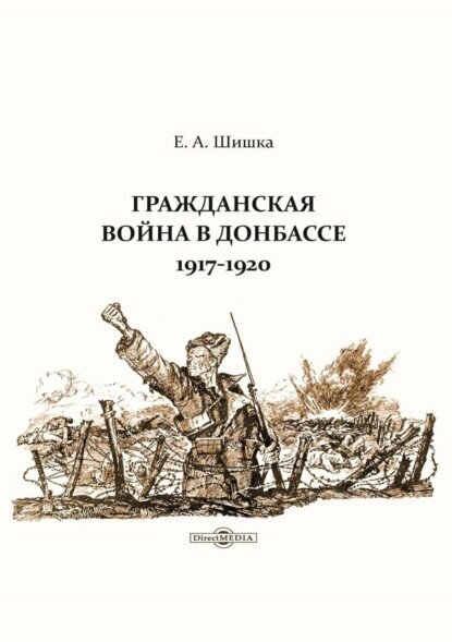 Гражданская война в Донбассе. 1917–1920 [Цифровая книга]