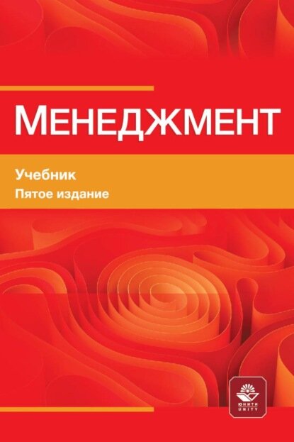 Менеджмент. Учебник для студентов вузов, обучающихся по М50 экономическим специальностям, по направлению «Менеджмент» [Цифровая книга]