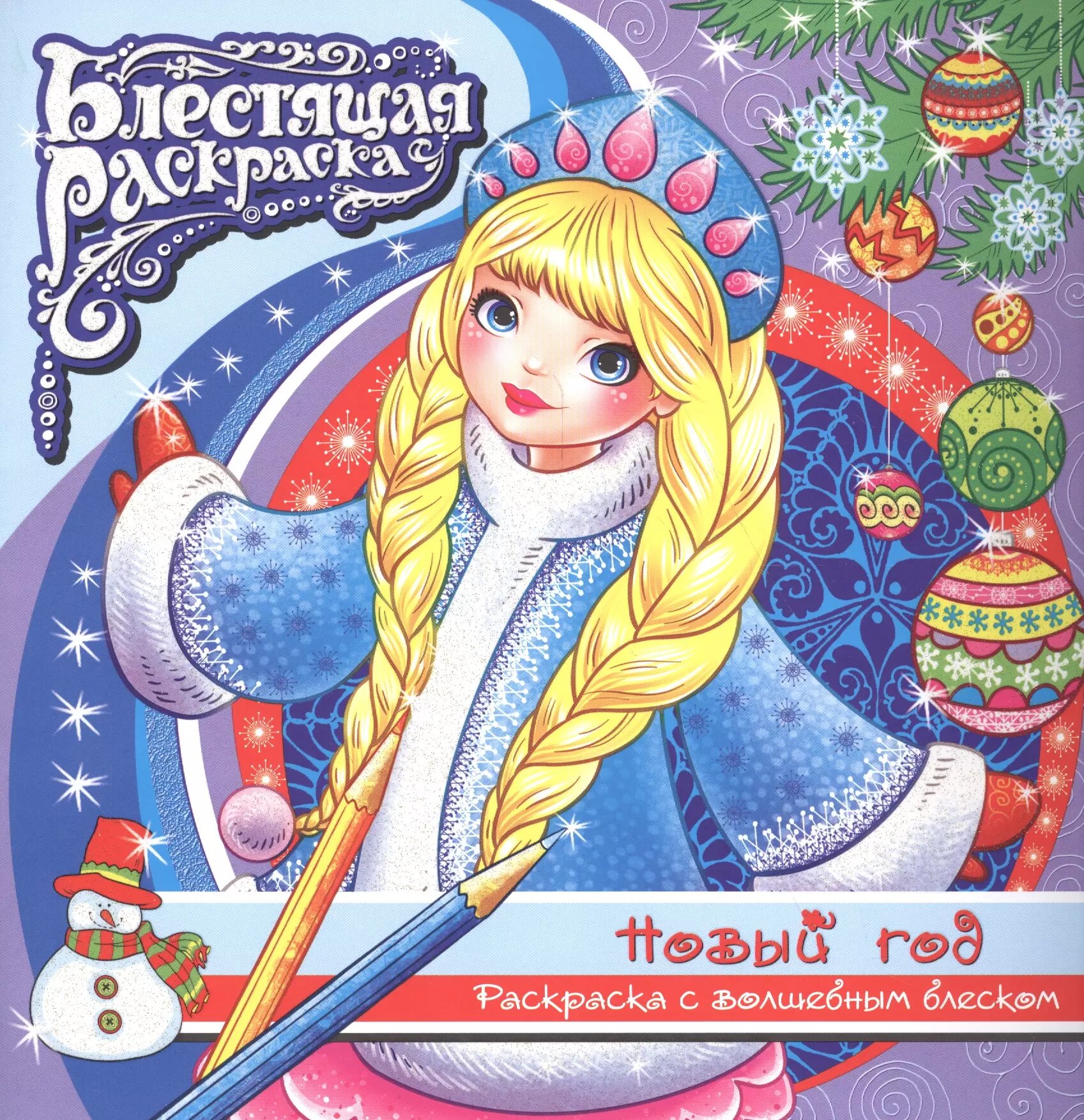 Р Новый год Раскраска с волшебным блексом (6+) (мБлРаск)