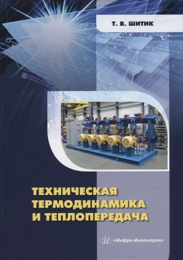 Техническая термодинамика и теплопередача: учебное пособие (Татьяна Шитик)