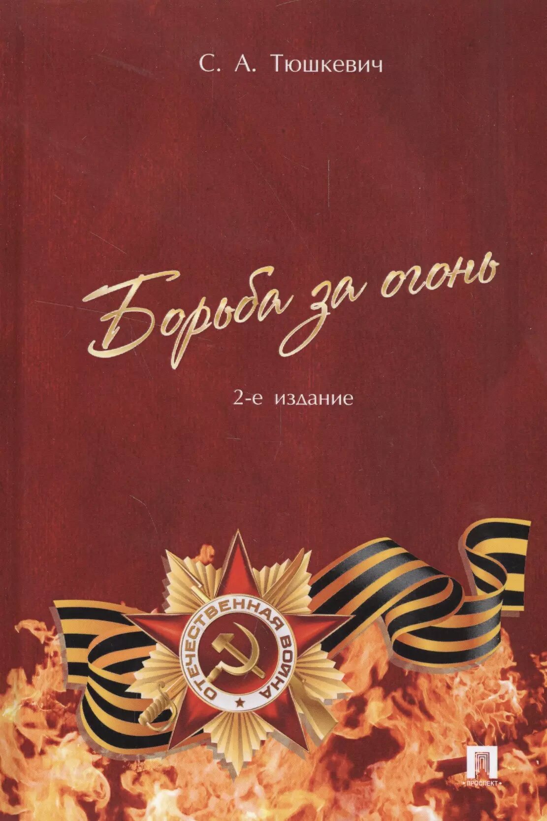 Борьба за огонь (2 изд) Тюшкевич