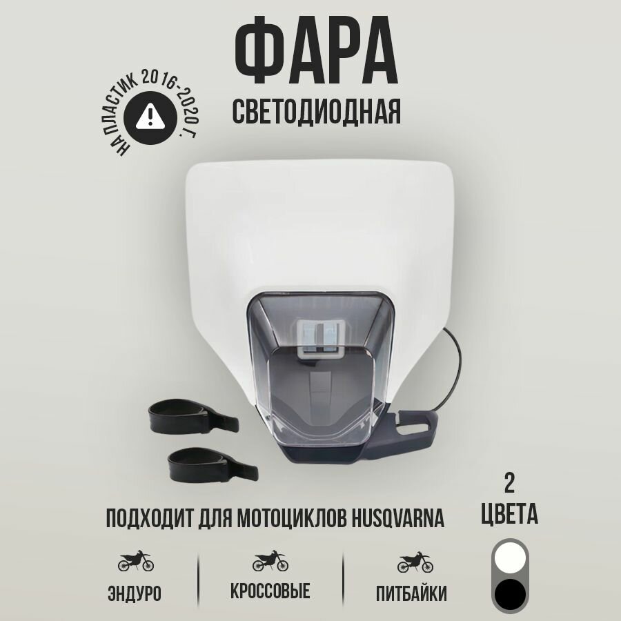 Фара светодиодная Husqvarna 2016-2020 для эндуро и кросс мотоциклов, питбайков, белая