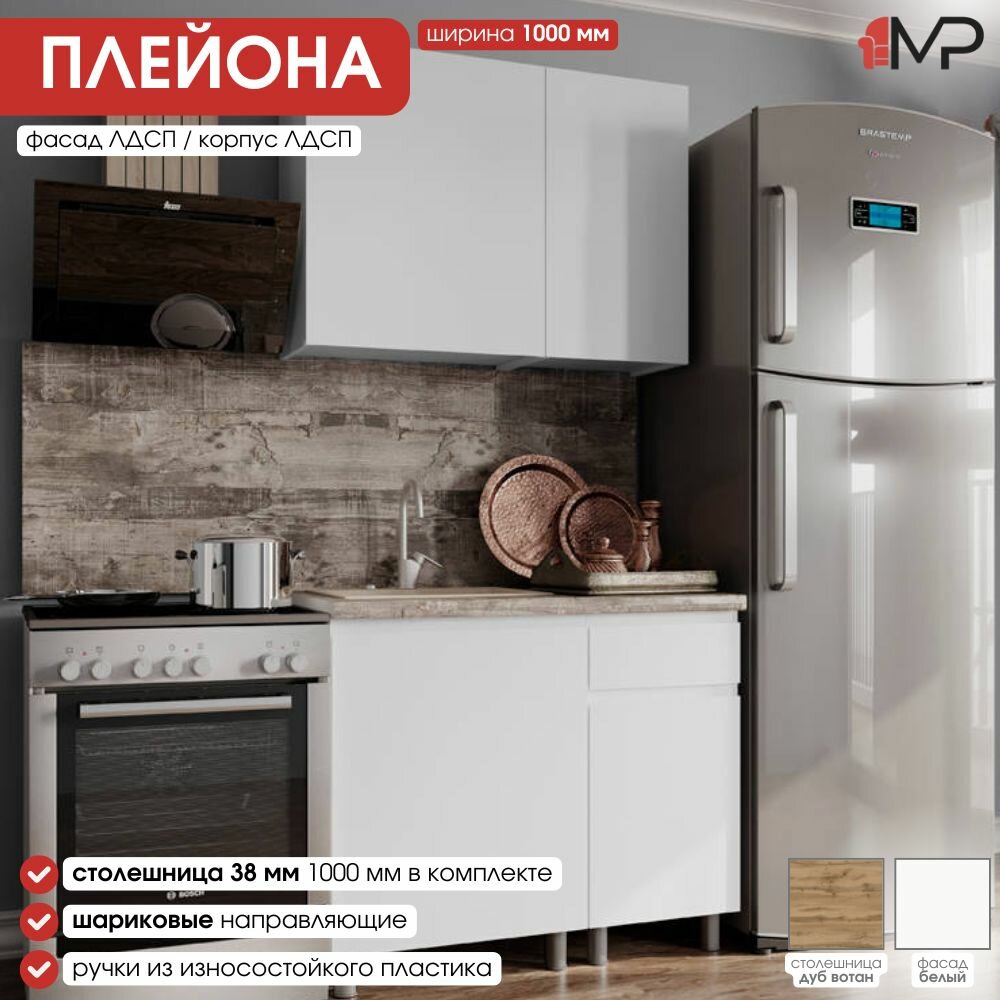 Кухонный гарнитур 1м Плейона ЛДСП белый с тиснением со столешницей для дома и дачи