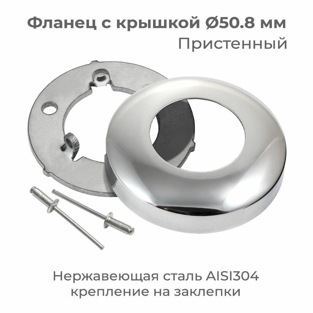 Фланец с крышкой, торцевое крепление поручня ограждения к стене для трубы 50.8 мм, из нержавеющей стали