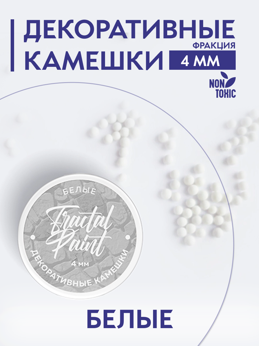 Камешки для декора и творчества белые фракция 4 мм, Fractal Paint