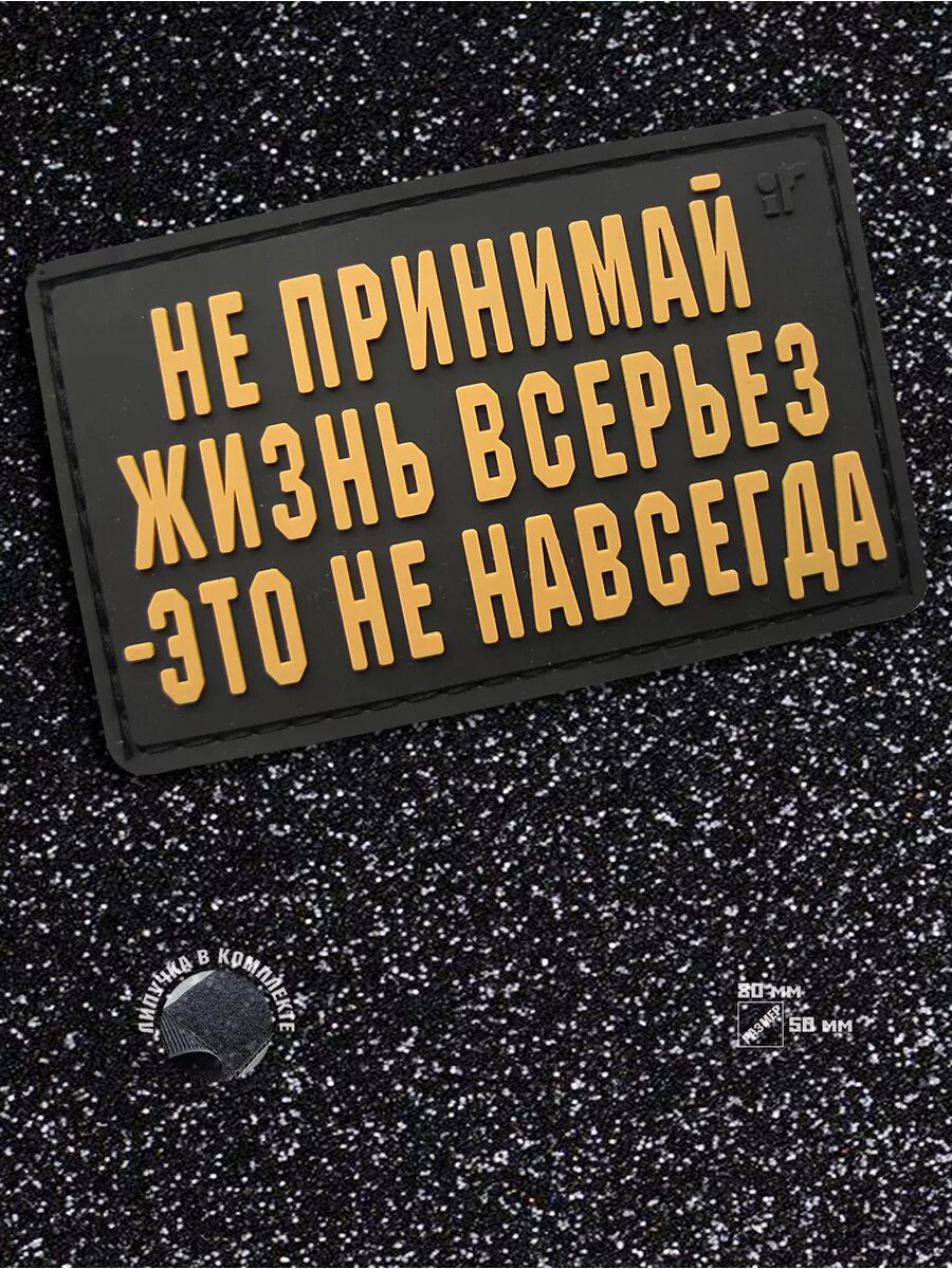 Шеврон на липучке Не принимай жизнь всерьез