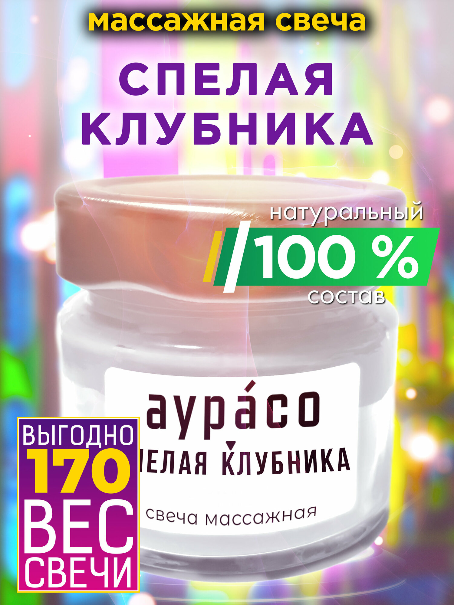 Спелая клубника - натуральное массажное масло, ароматическая массажная свеча Аурасо из 100 % соевого воска, крем-свеча натуральная, 1 шт.