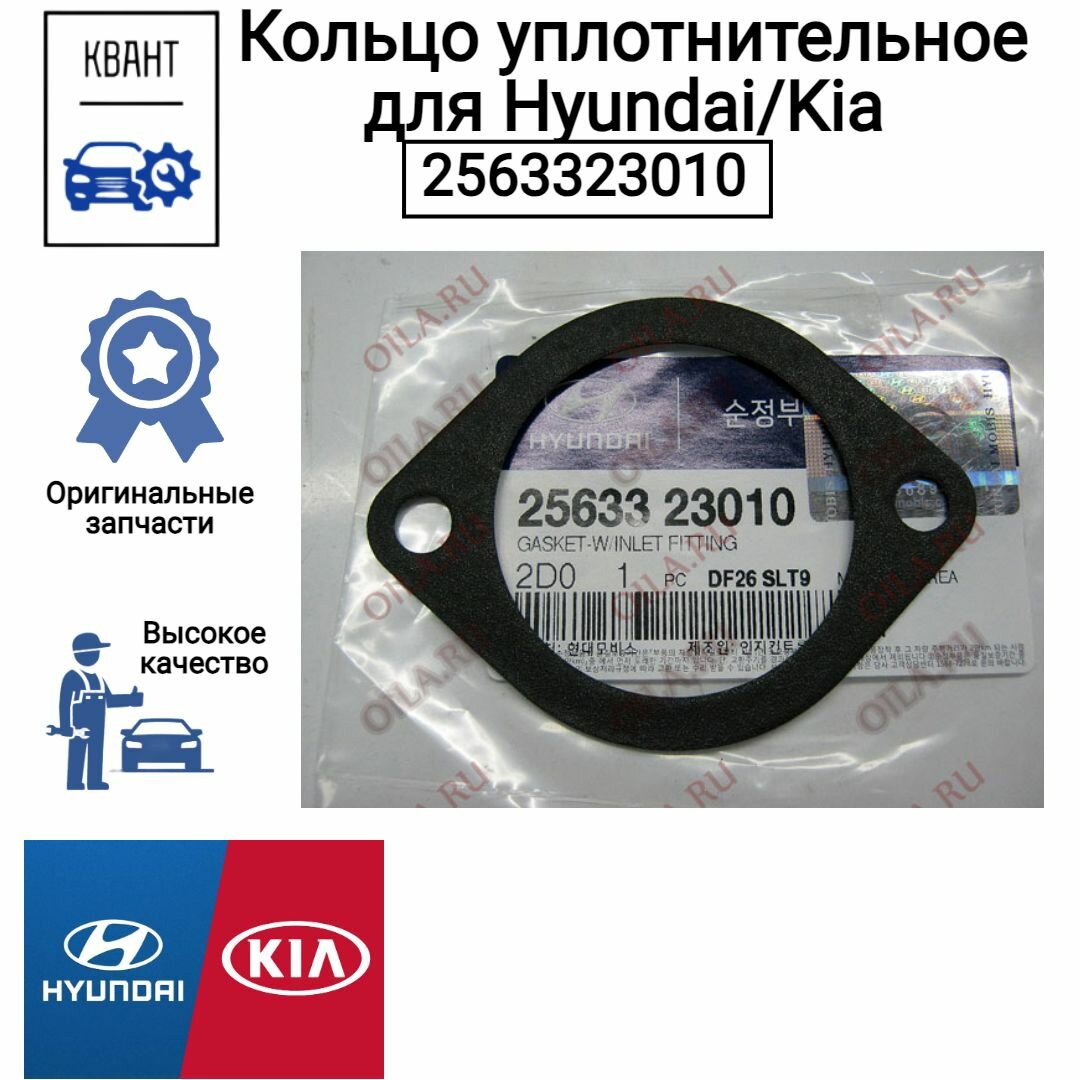 Кольцо уплотнительное для Hyundai/Kia 2563323010