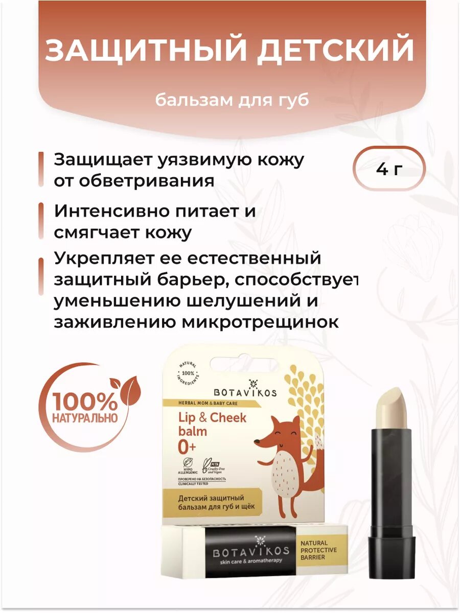 Бальзам для губ Защитный детский, 4 гр