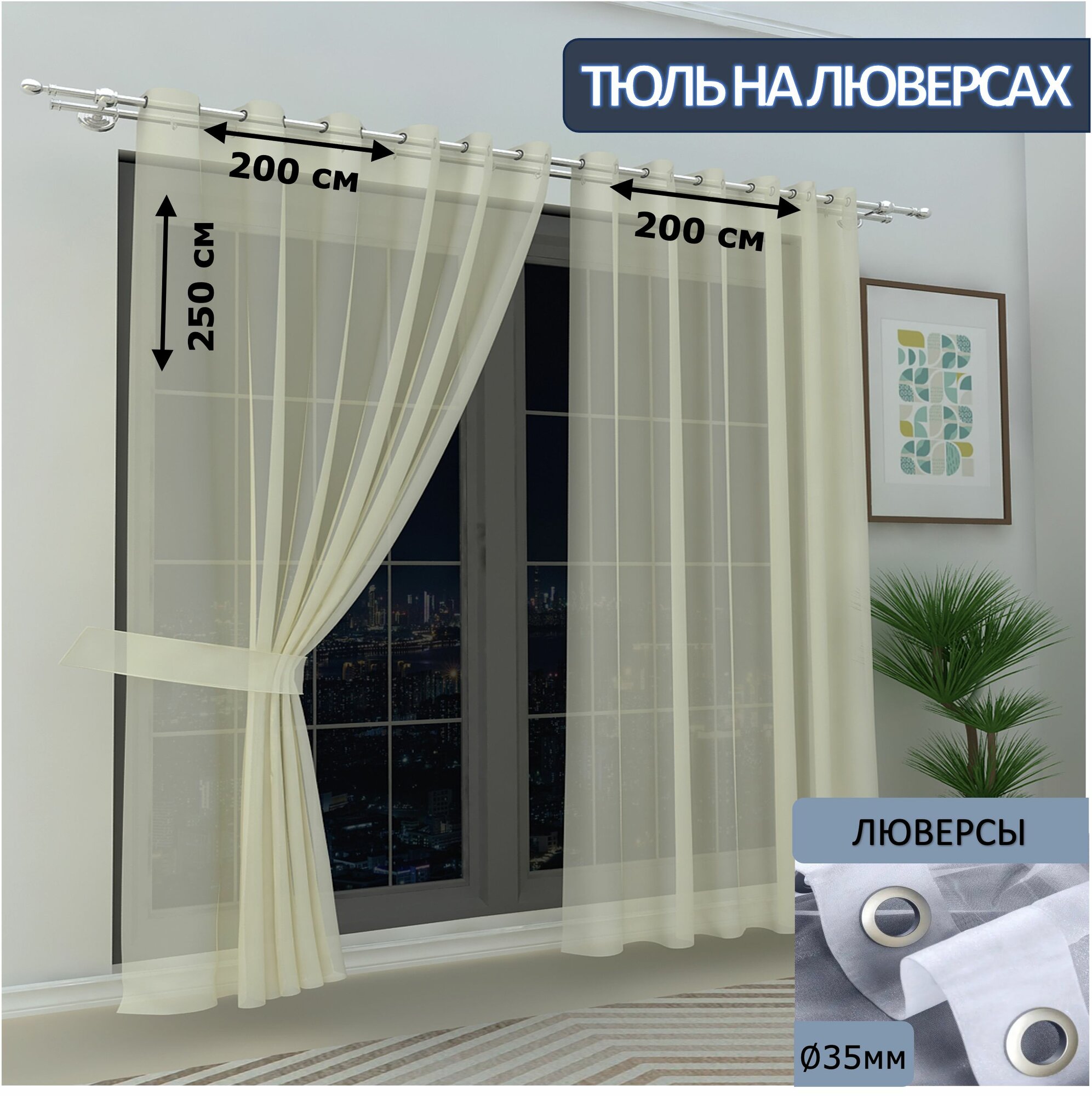 Тюль в спальню на люверсах вуаль, 200х250см - 2 шт.