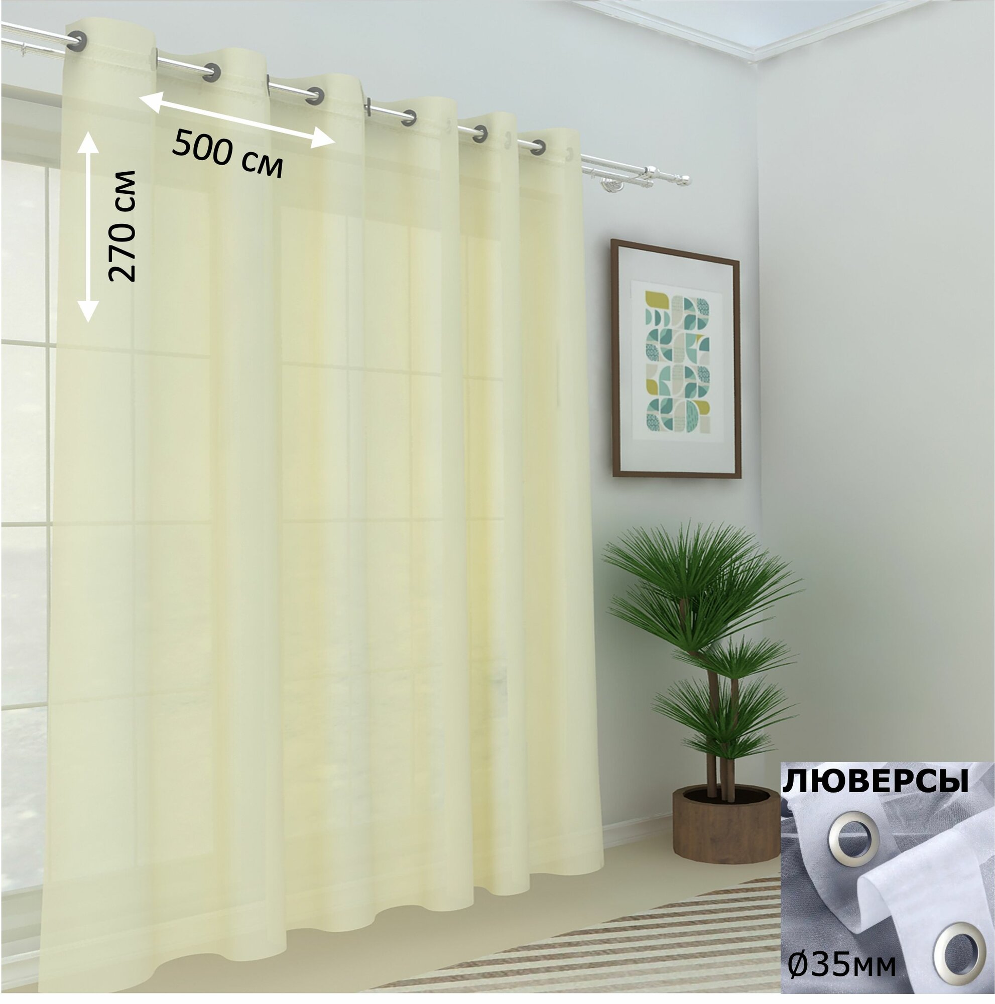 Тюль в спальню в гостиную на люверсах вуаль, 500х270см