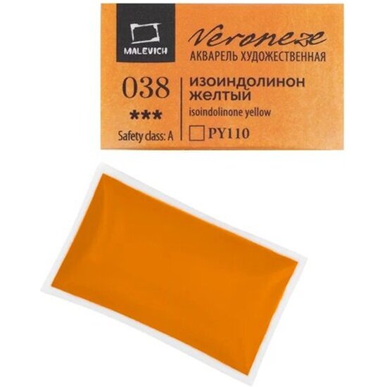 Акварель Малевичъ Veroneze, кювета 2,5 мл, Изоиндолинон желтый