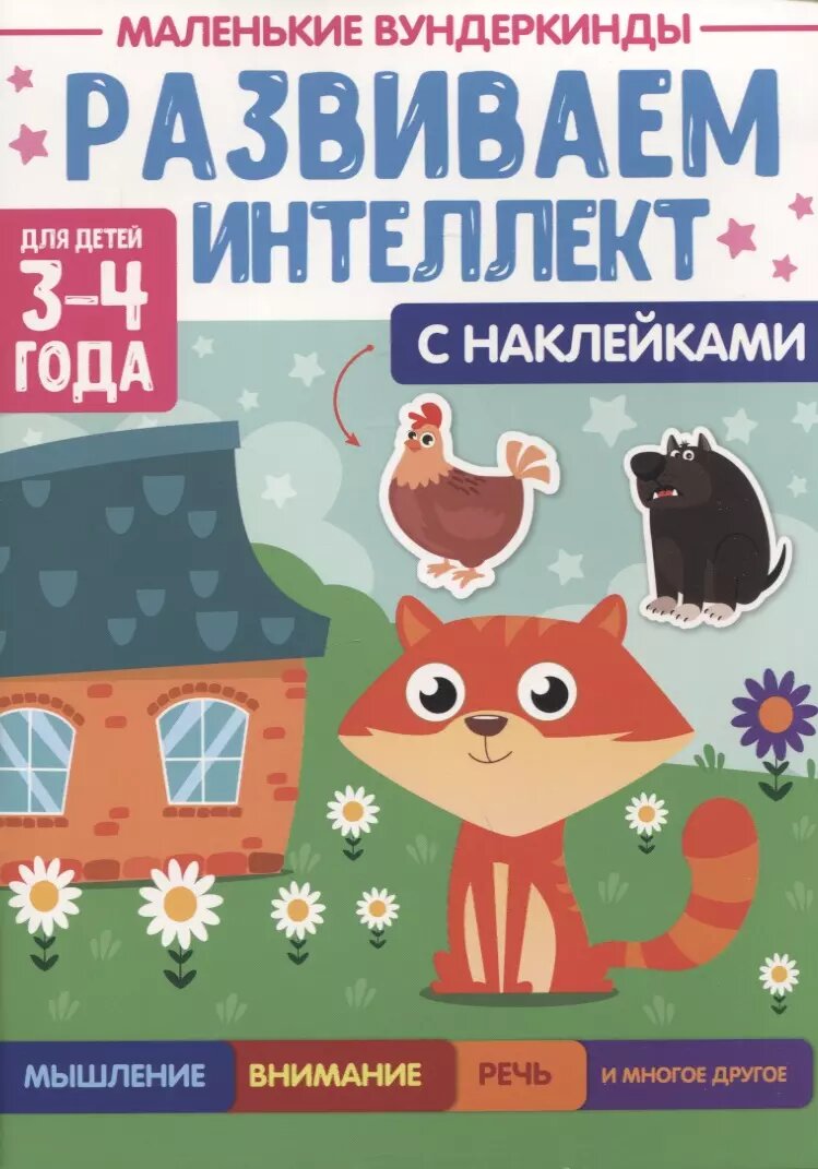 Маленькие вундеркинды. Развиваем интеллект 3-4 года