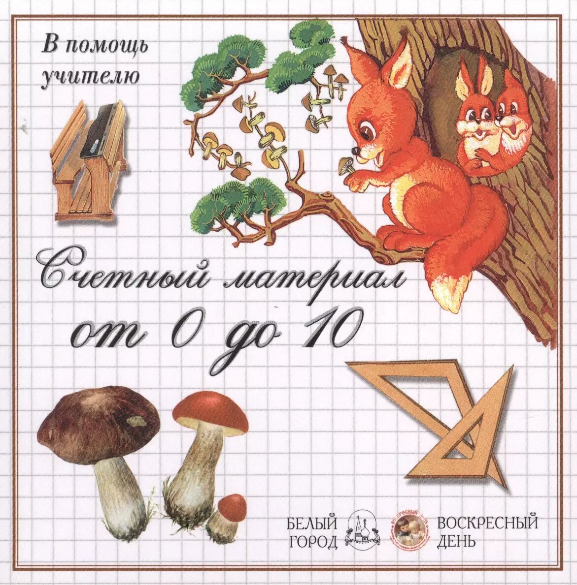 Счетный материал от 0 до 10