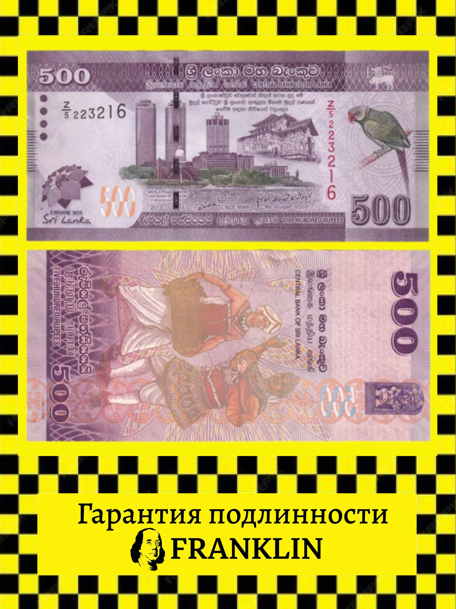 Банкнота Шри-Ланка (Цейлон) 500 рупий 2013 год (UNC) Pick 129а