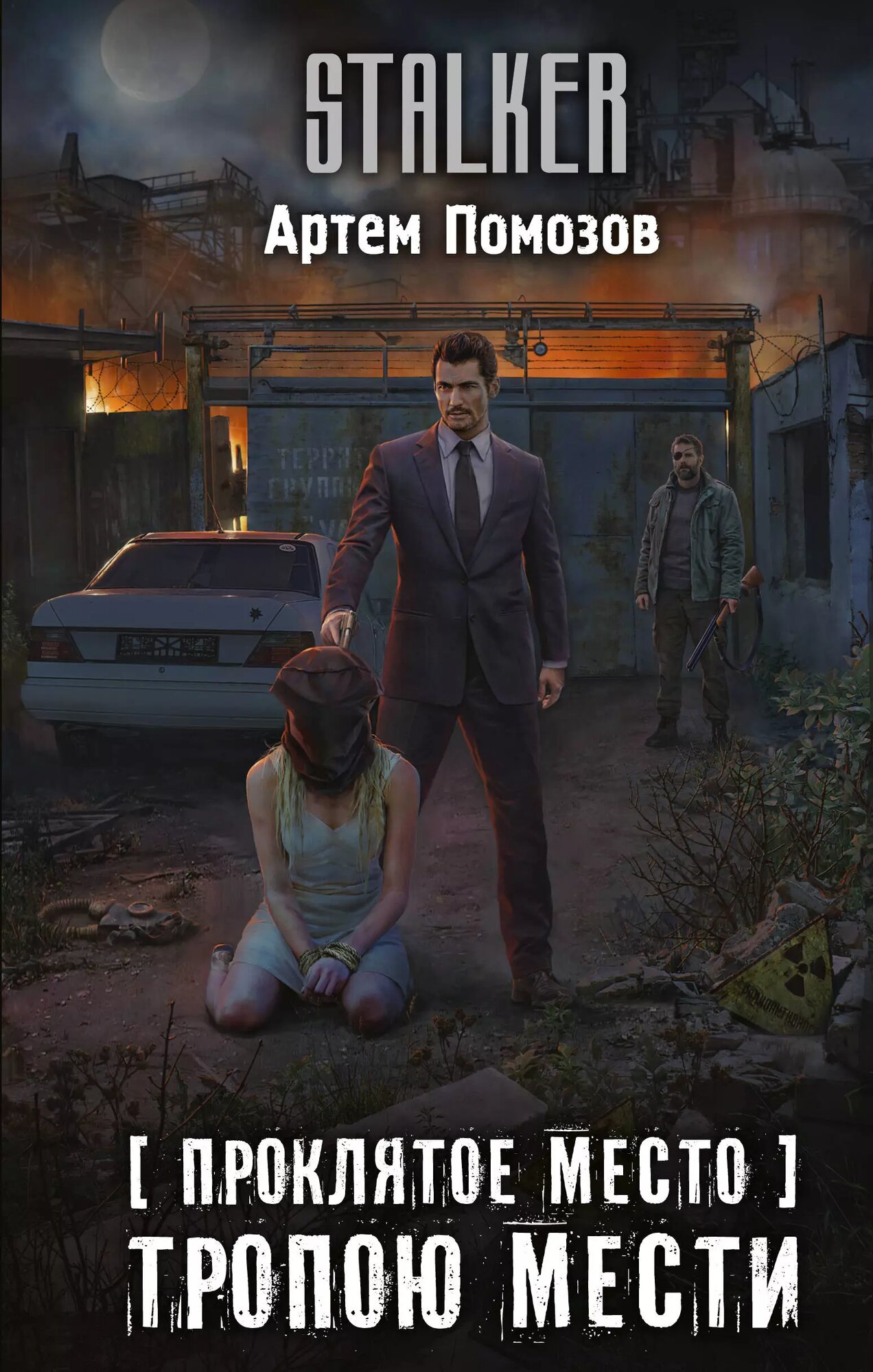 Проклятое место. Тропою мести(Артём Помозов)