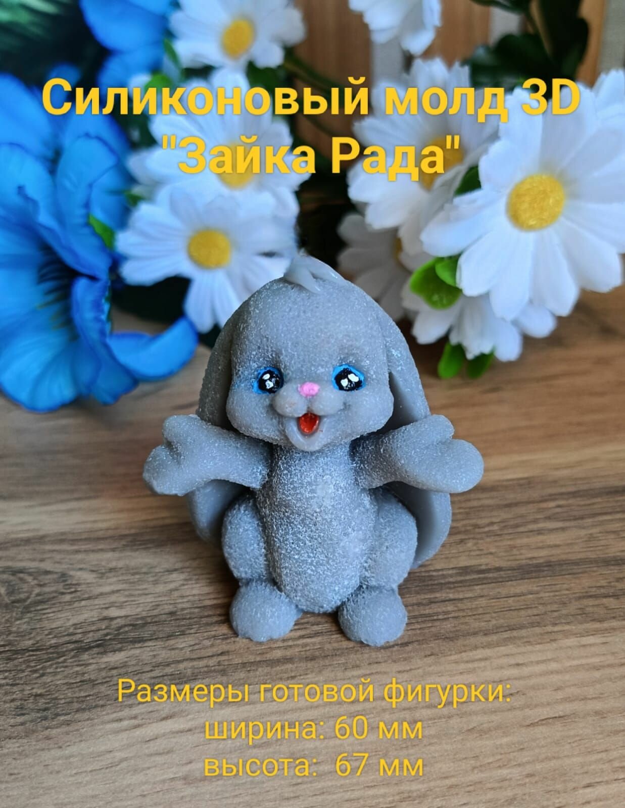 Силиконовый молд 3D"Зайка Рада"