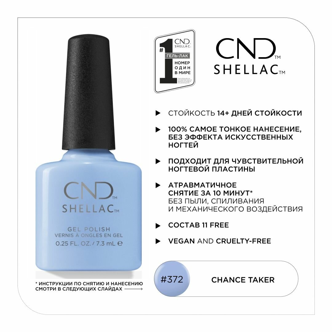 Гель-лак CND Shellac Chance Taker #372