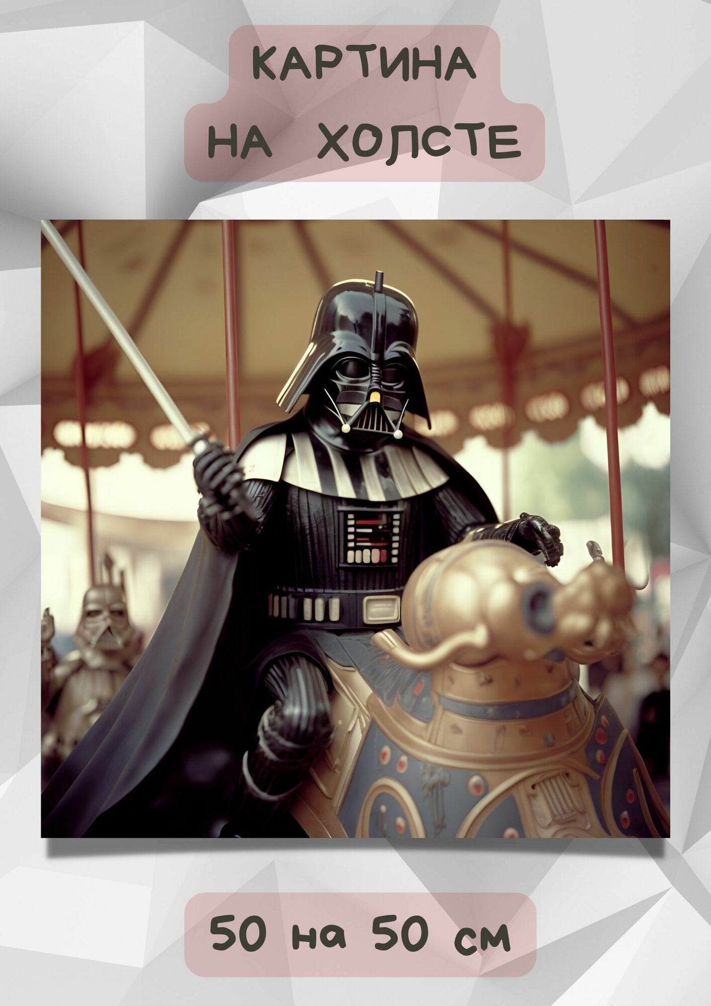 Картина Дарт Вейдер катается на карусели из Звездных Вайн в арт стиле в городе