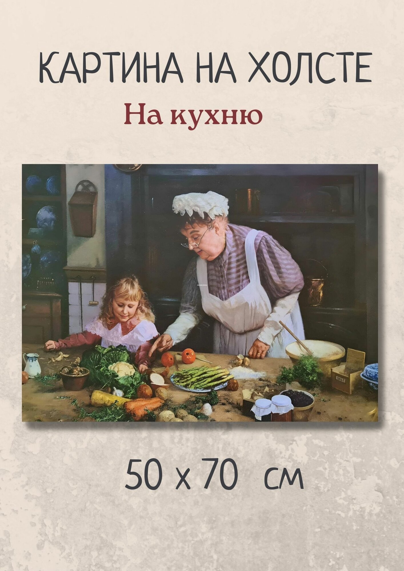 Картина для кухни интерьерная "Бабушка и внучка накрывают на стол"