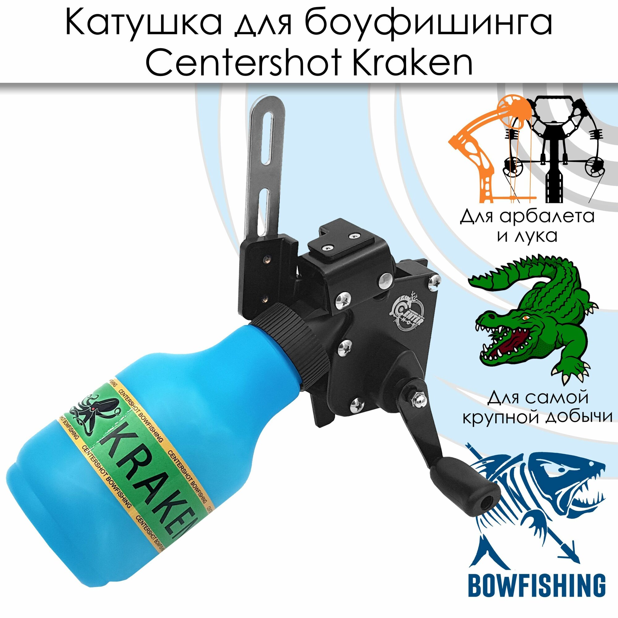 Катушка для боуфишинга Centershot Kraken