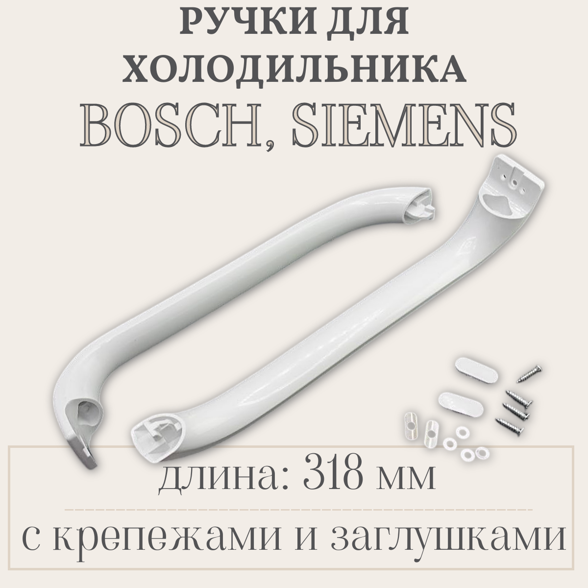 Ручка для холодильника Bosch, Siemens 318 мм/ 2 шт, с крепежами и заглушками